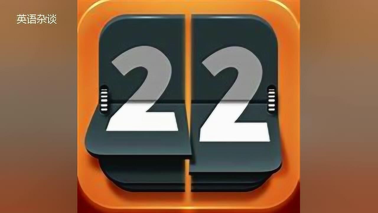 英语数字numbers口语表达，完整，权威，纯正英音_高清1080P在线观看平台_腾讯视频