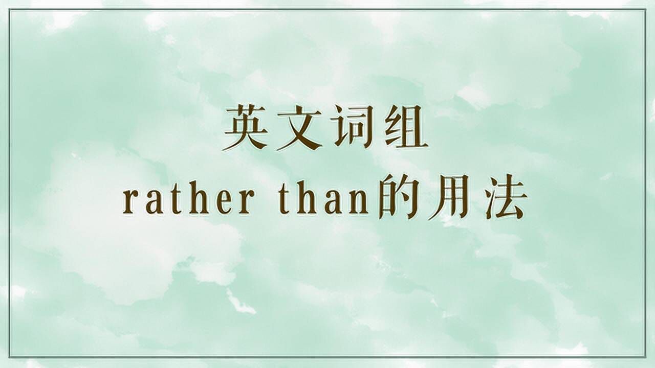 英文词组rather than的用法？_腾讯视频