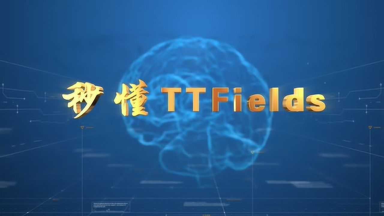 TTFields-肿瘤电场治疗核心临床试验解读-1_高清1080P在线观看平台_腾讯视频