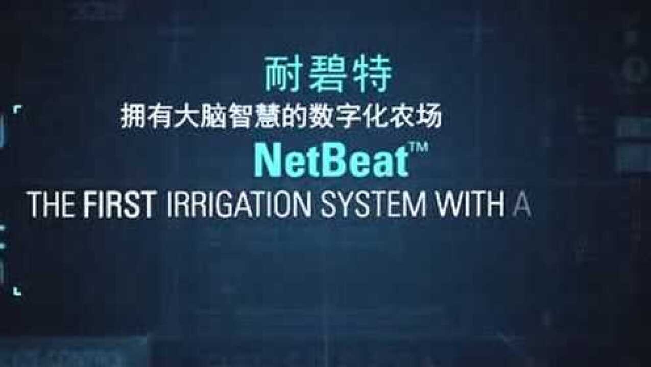 耐特菲姆Netbeat耐碧特数字化农业管理平台_高清1080P在线观看平台_腾讯视频