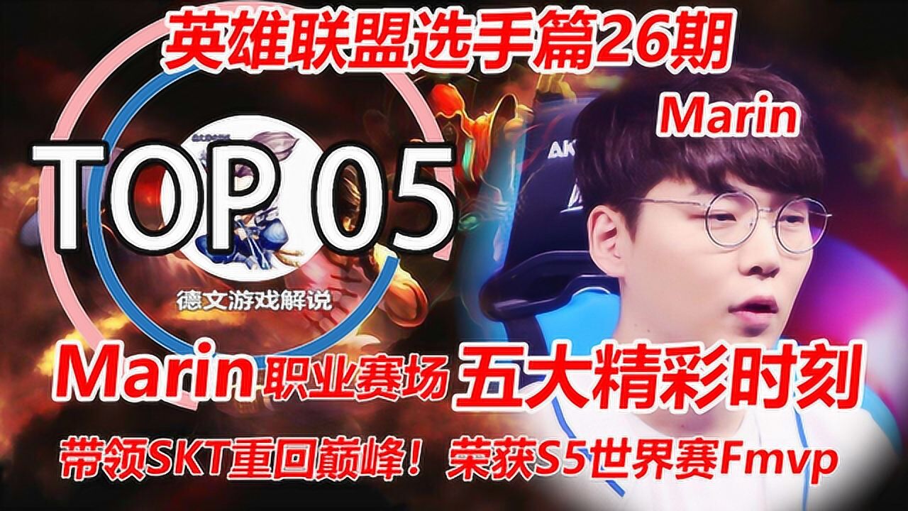 LOL：Marin五大精彩时刻，助SKT重登世界之巅，真强！_高清1080P在线观看平台_腾讯视频