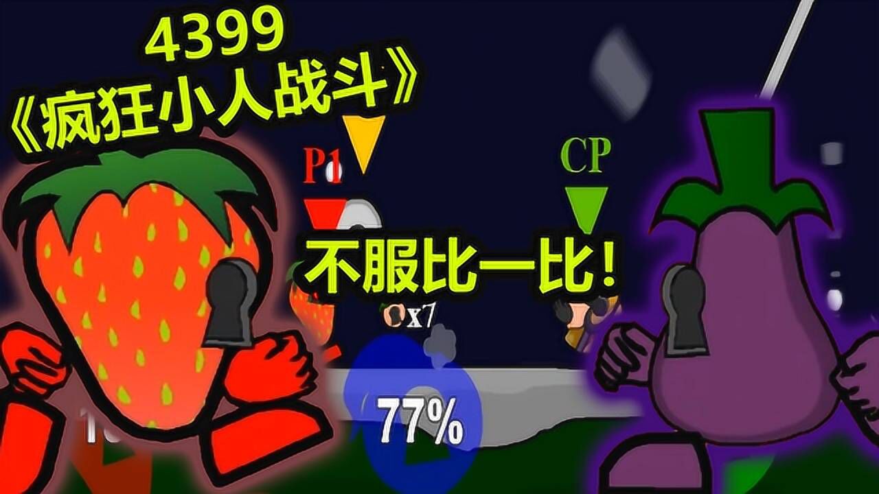 疯狂小人战斗：一款根本停不下来的游戏！草莓都会用气功波！高清1080p在线观看平台腾讯视频