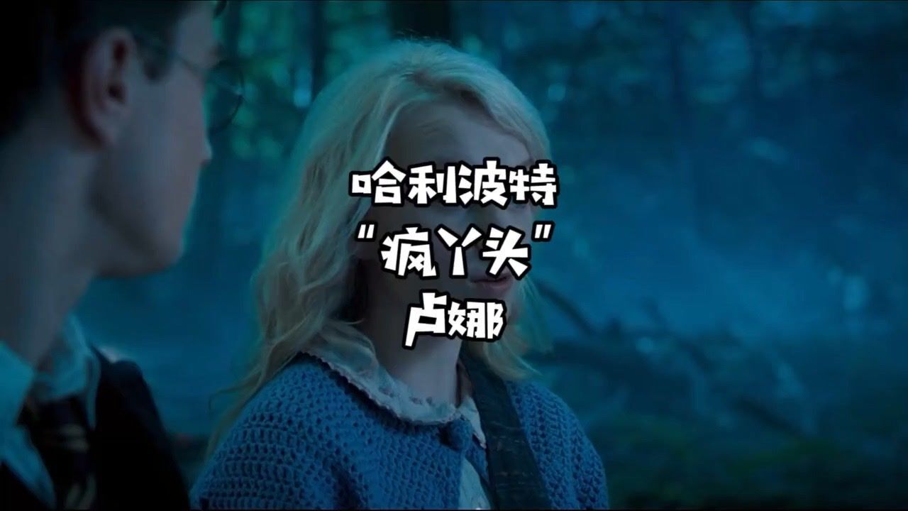 哈利波特#卢娜洛夫古德“疯丫头”卢娜小仙女！_高清1080P在线观看平台_腾讯视频