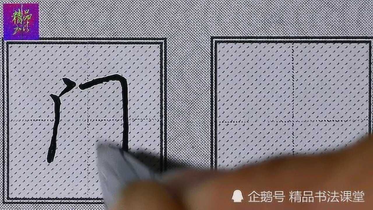 行楷“门”字有好多种写法，你喜欢哪一种呢、看这8个字的笔法和结构规律！_高清1080P在线观看平台_腾讯视频