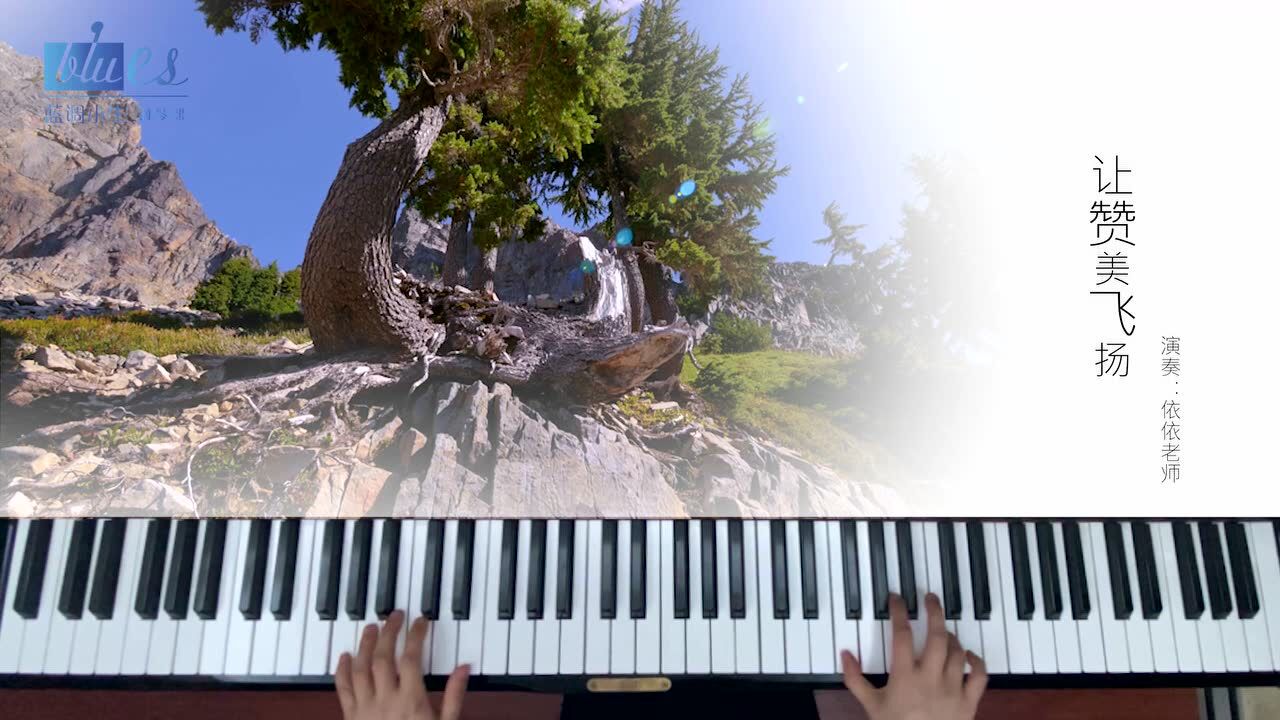 依依老师教学让赞美飞扬_高清1080P在线观看平台_腾讯视频