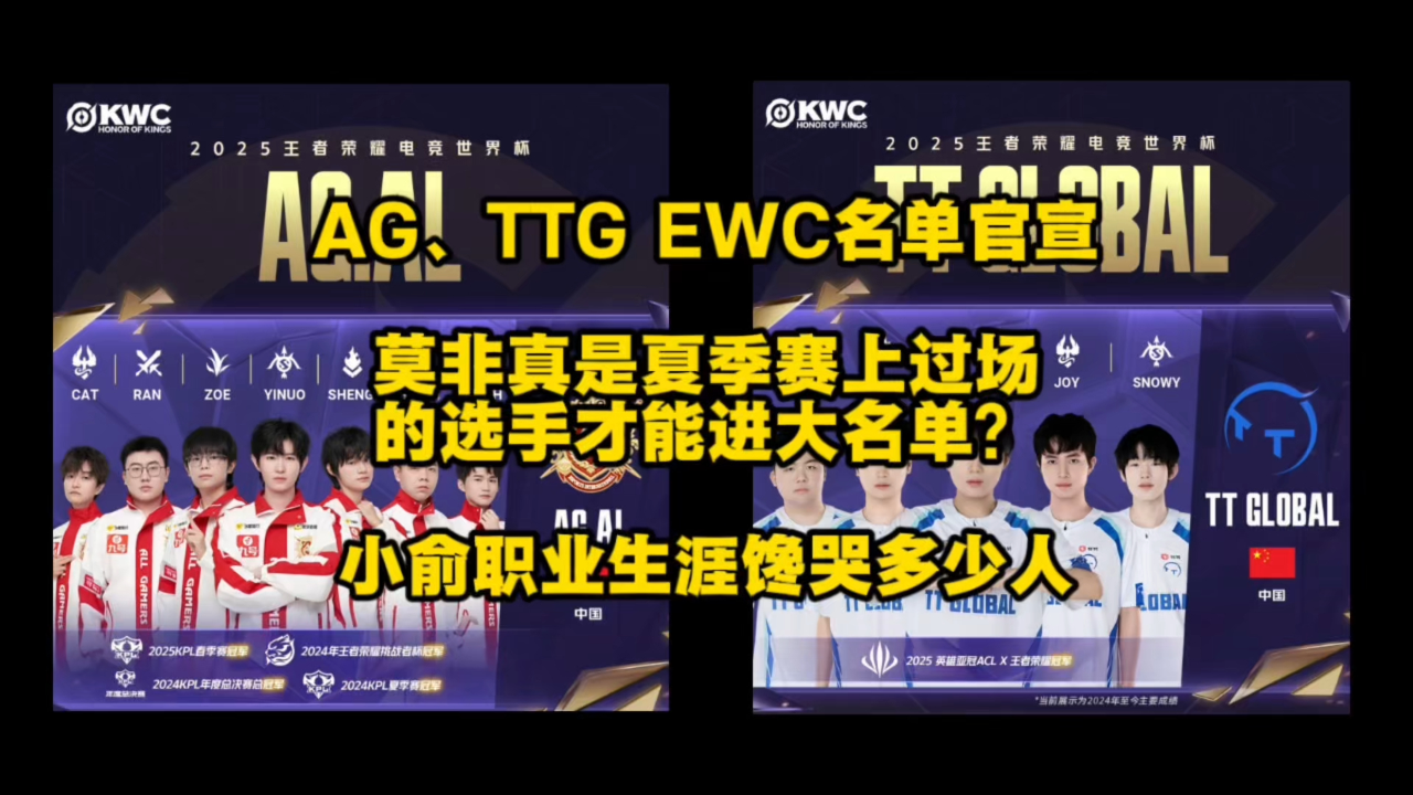 AG、TTG征战EWC的选手大名单官宣，难不成真的是夏季赛上过场的选手，才能去参加EWC，小俞职业生涯馋哭多少KPL选手！_腾讯新闻