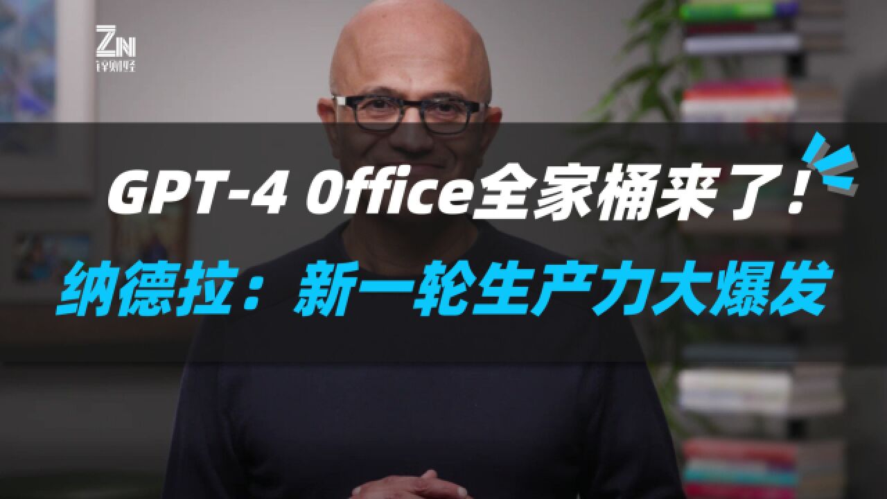 GPT-4Office全家桶来了，新一轮生产力大爆发！_高清1080P在线观看平台_腾讯视频