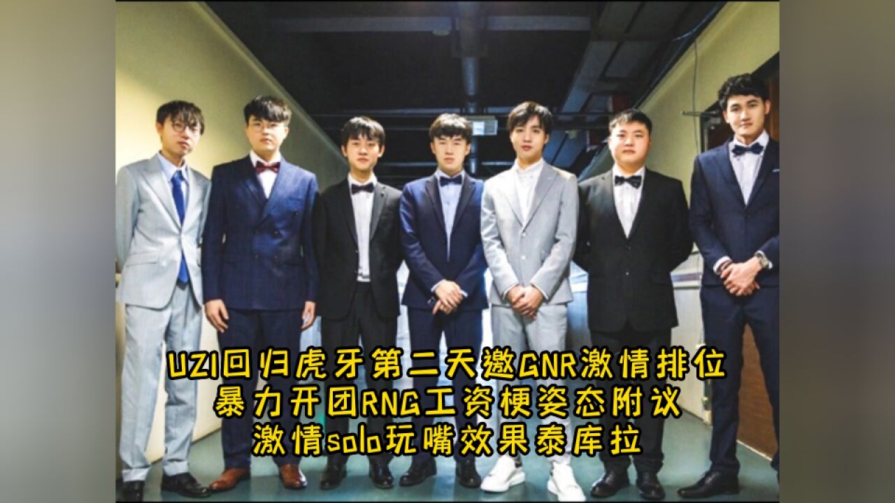 UZI回归虎牙邀GNR排位，暴力开团RNG工资梗姿态附议，激情solo玩嘴泰库拉_腾讯视频