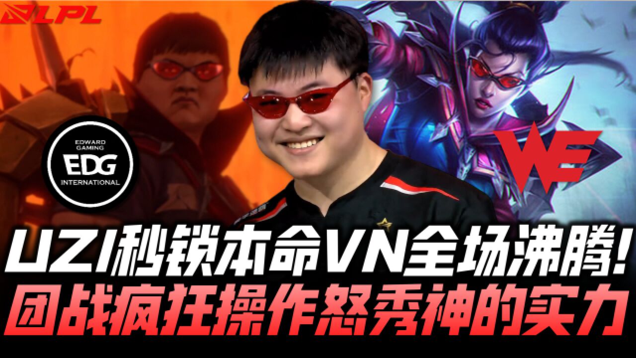 EDGvsWE速看G3：薇恩！Uzi锁本命VN全场沸腾 疯狂操作怒秀神的实力！LPL_腾讯视频