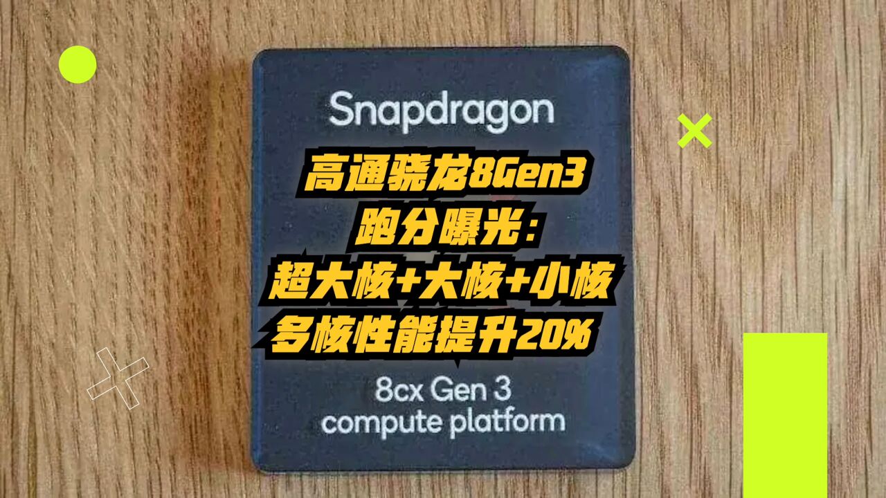 高通骁龙8Gen3跑分曝光：超大核+大核+小核，多核性能提升20%_腾讯视频}