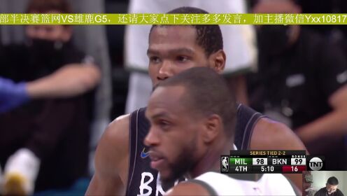 21年东半决篮网VS雄鹿G5_腾讯视频