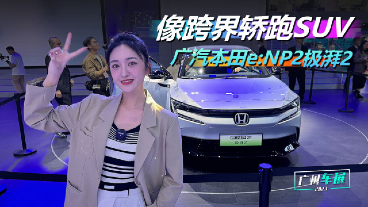 广州车展：像跨界轿跑SUV，实拍广汽本田e：NP2极湃2_腾讯视频