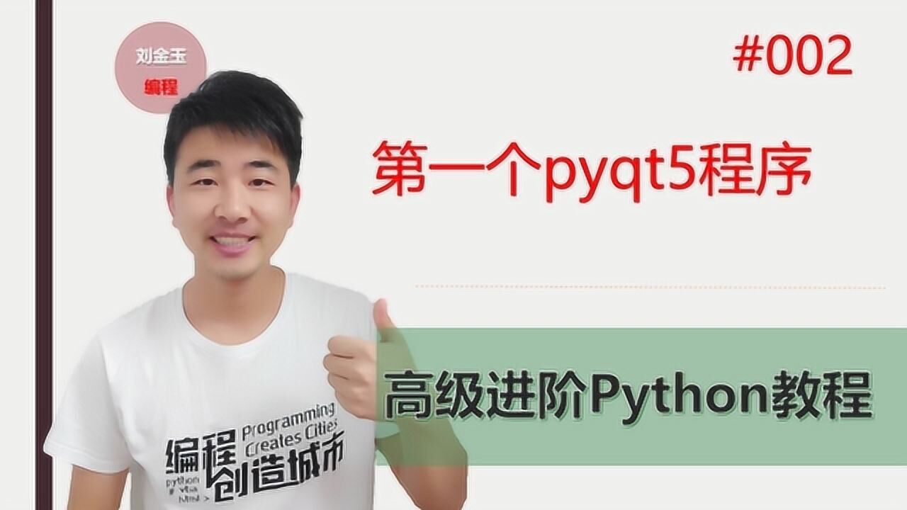 Python高级进阶教程002期第一个pyqt5程序_高清1080P在线观看平台_腾讯视频}
