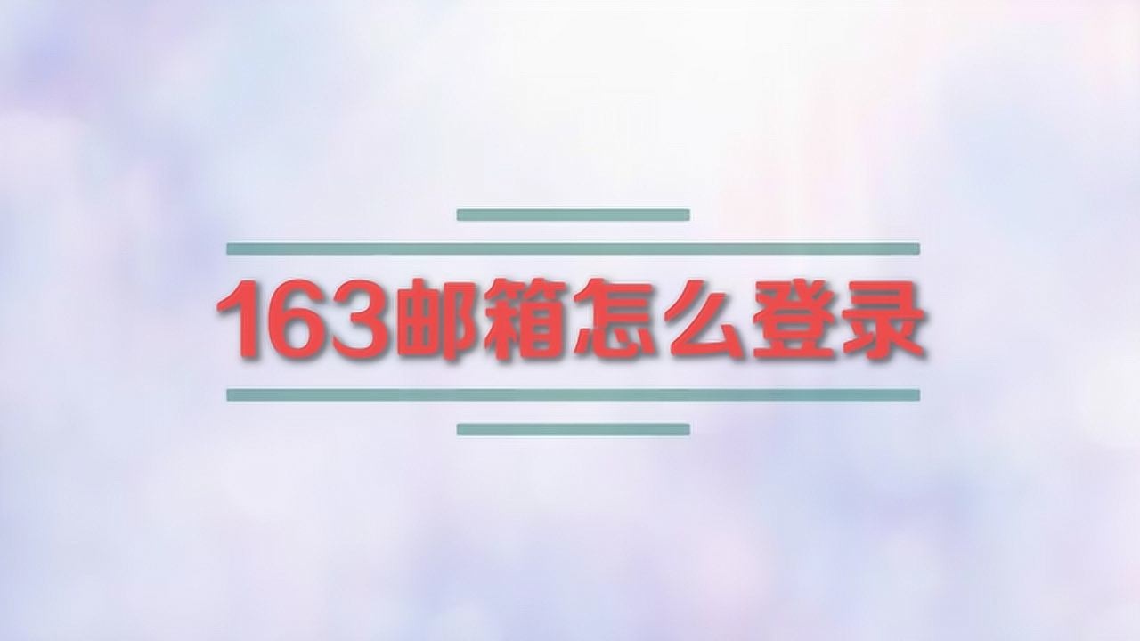 163邮箱怎么登录_腾讯视频