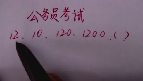 公务员考试：12，10，120，1200，第5个数填多少_高清1080P在线观看平台_腾讯视频