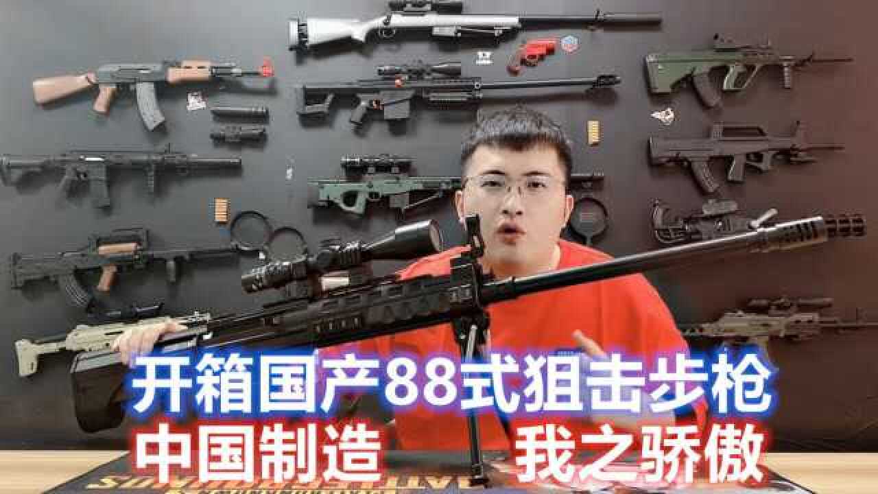 试玩国产神狙QBU-88式玩具枪，自带配重手感真实，堪称老兵的最爱_高清1080P在线观看平台_腾讯视频