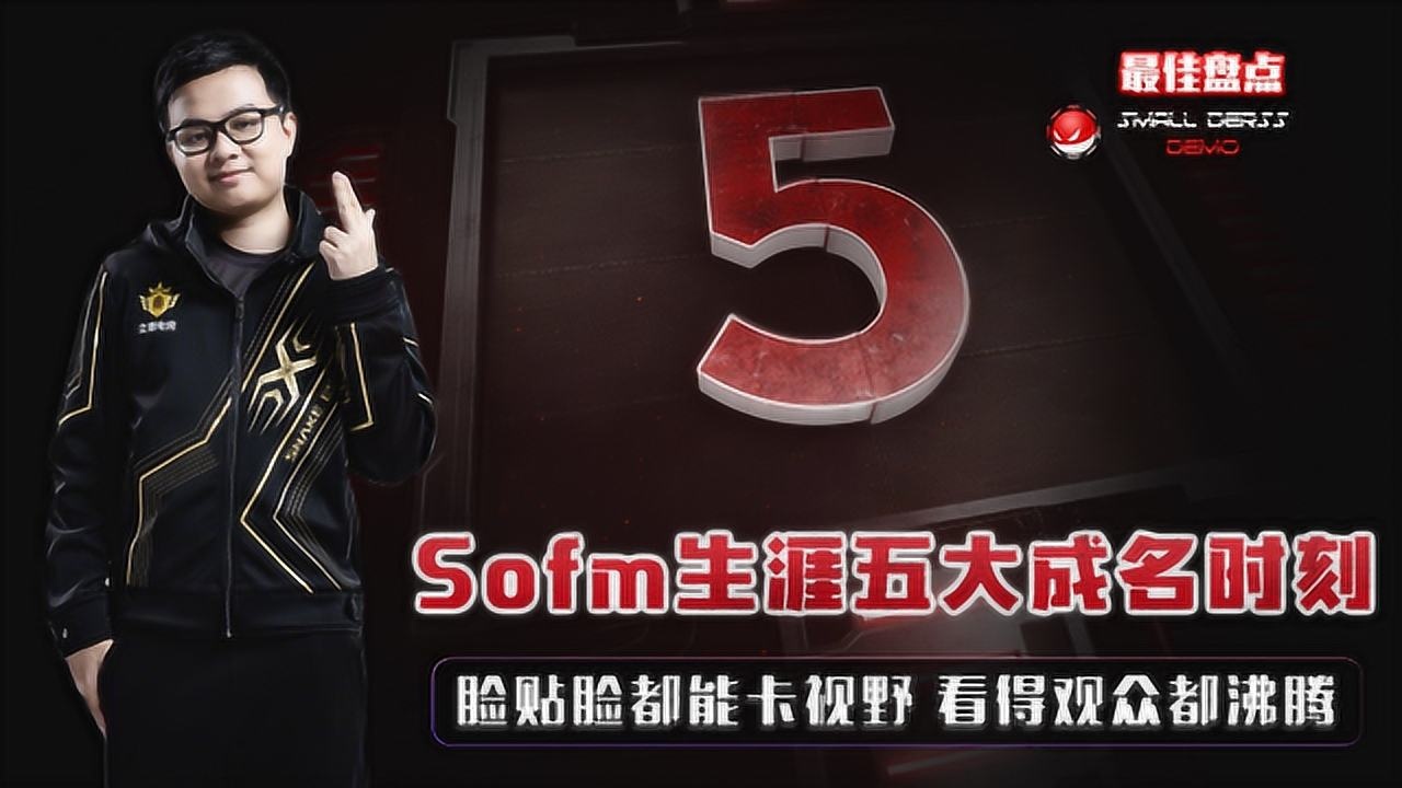 Sofm生涯五大成名时刻，贴脸还能卡视野，看得观众都欢呼_高清1080P在线观看平台_腾讯视频