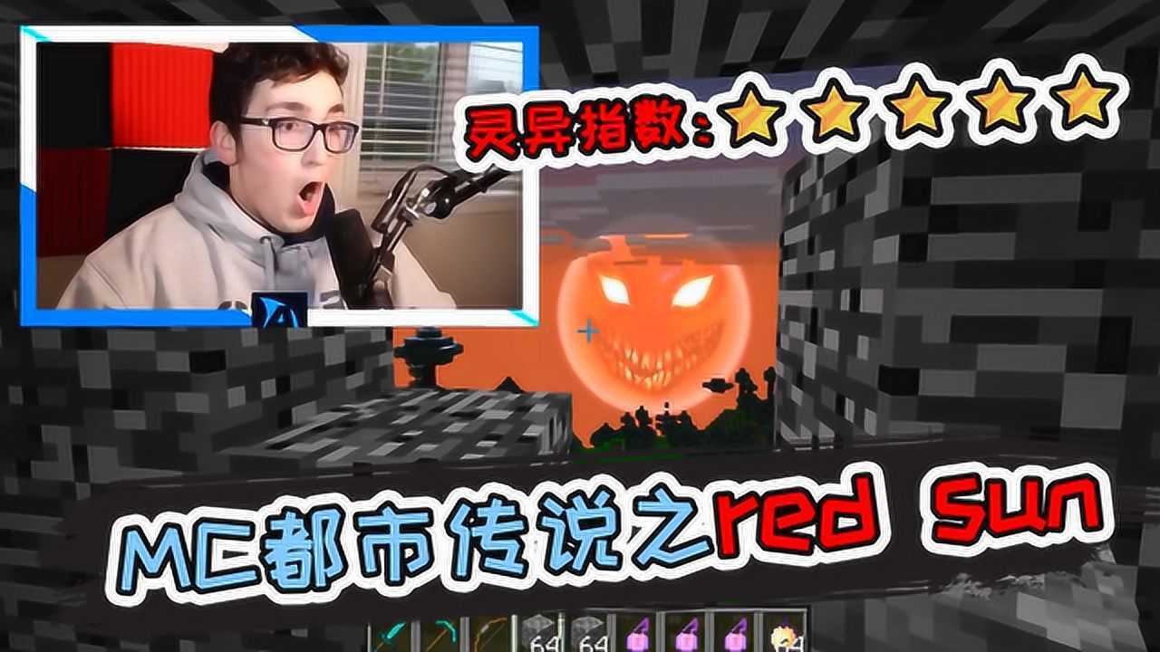 MC都市传说之red sun，天空出现一轮诡异的太阳，盯着你!_腾讯视频