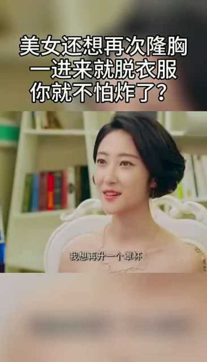 美女脱衣服,居然是想隆胸高清1080p在线观看平台腾讯视频