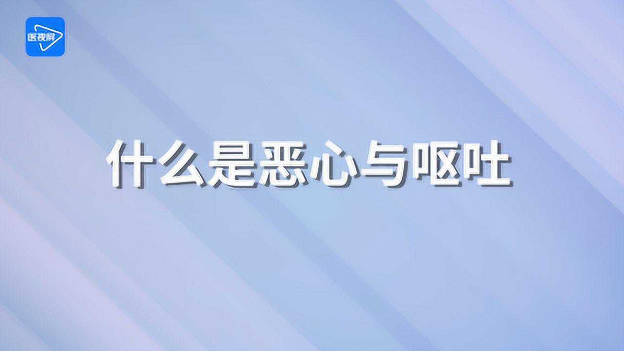 第1节：恶心与呕吐的概述高清1080p在线观看平台腾讯视频
