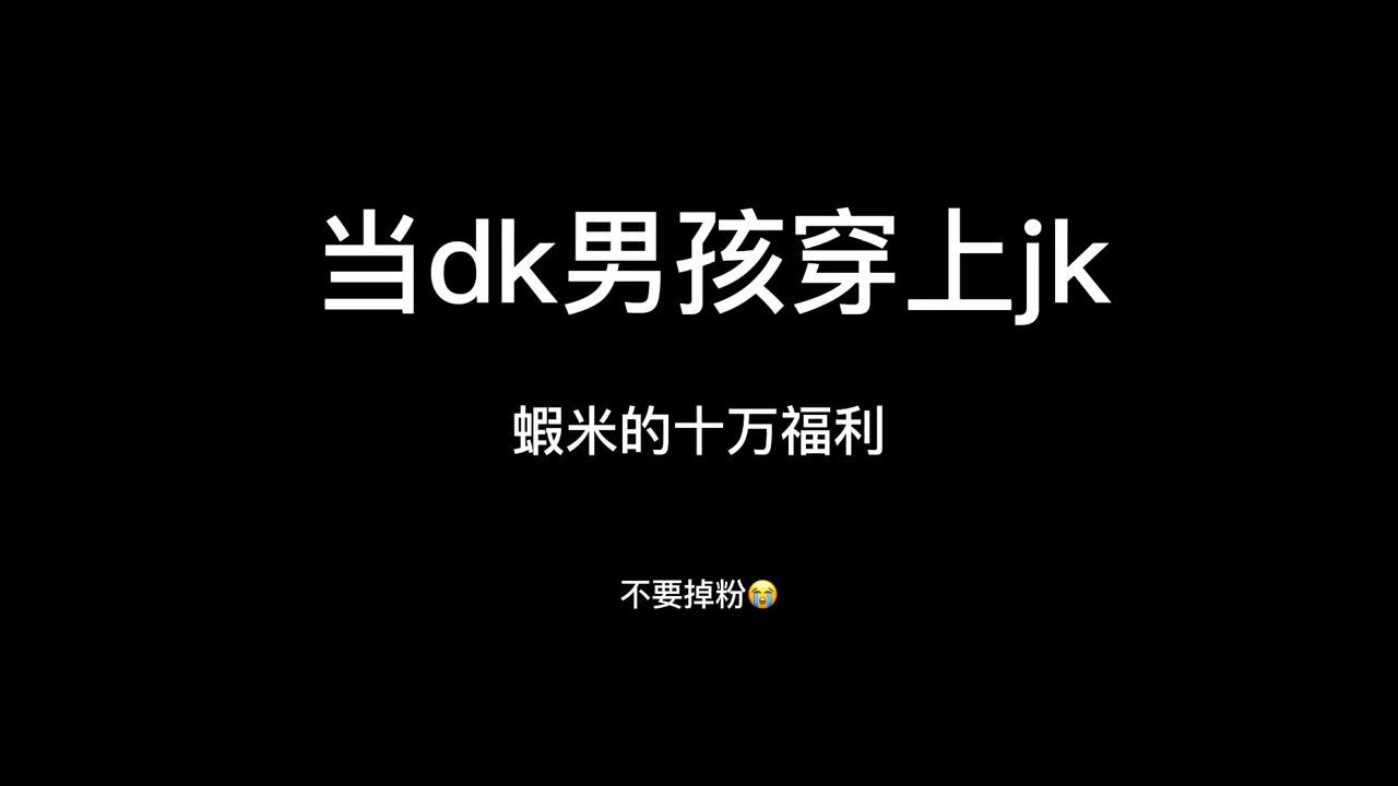 dk男孩穿上jk是不是就变成DJ了_腾讯视频