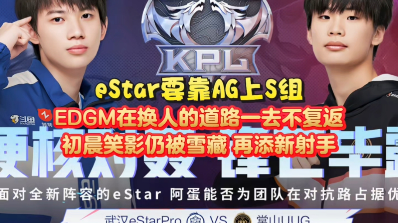 eStar要靠AG上S组？EDGM在换人的道路一去不复返：初晨笑影仍被雪藏，再添新射_腾讯新闻