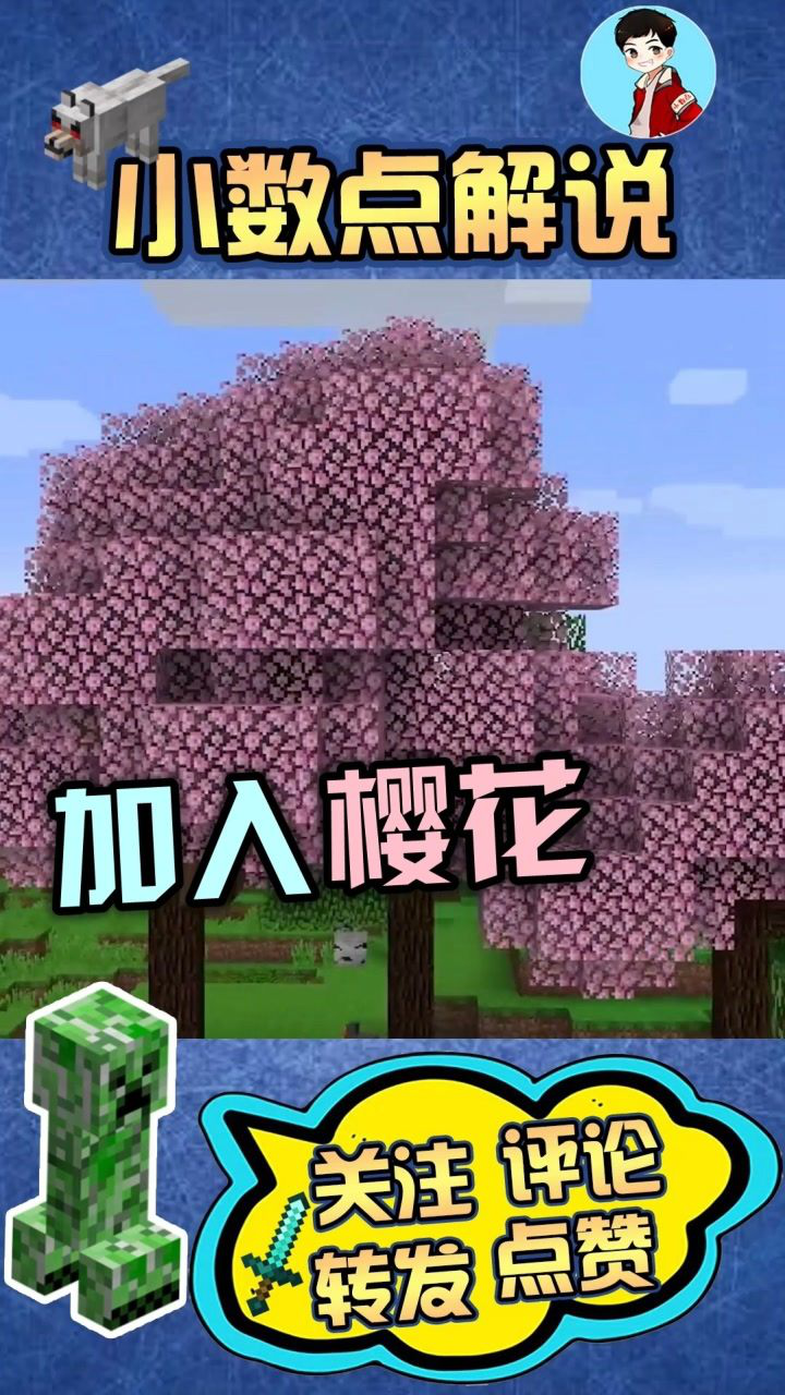 我的世界：什么时候MC能加入樱花？就像这样子_高清1080P在线观看平台_腾讯视频