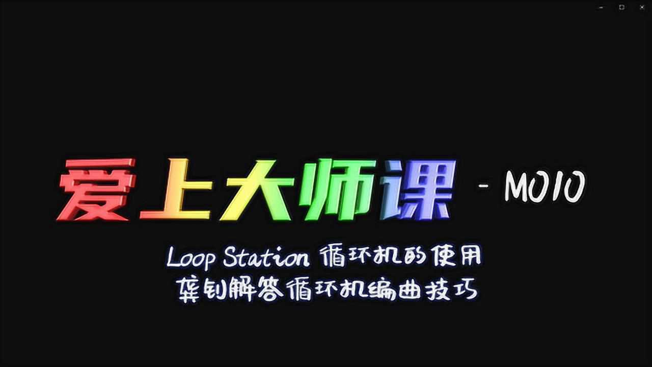 LoopStation的使用：循环机编曲技巧【爱上大师课】_腾讯视频