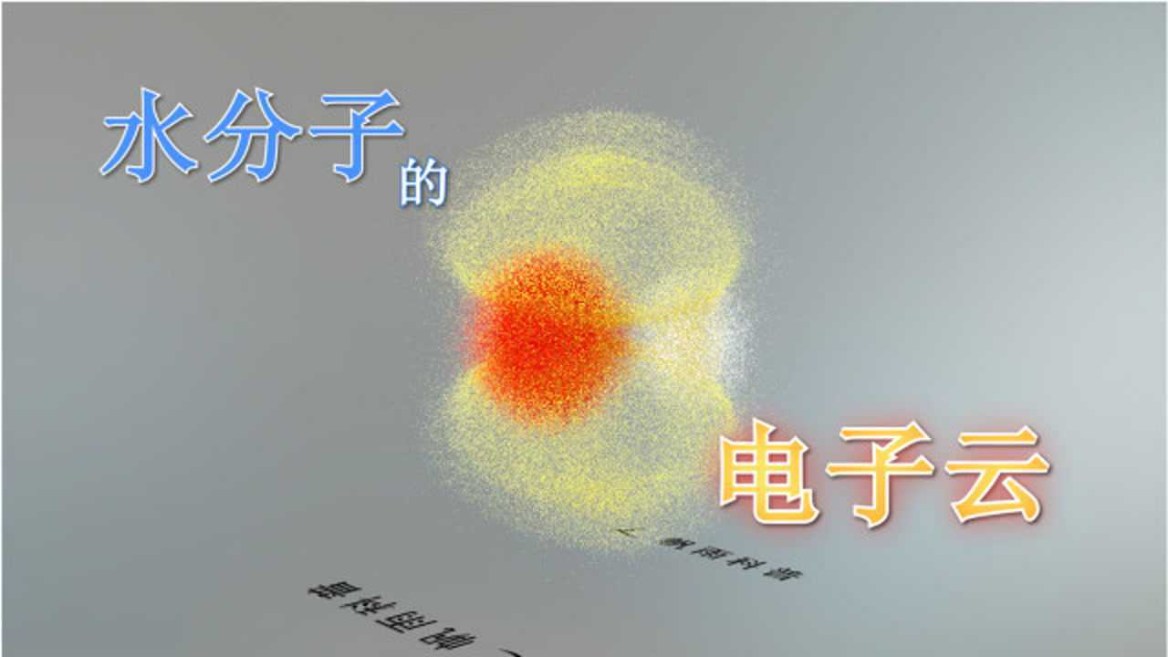 水分子的电子云_高清1080P在线观看平台_腾讯视频