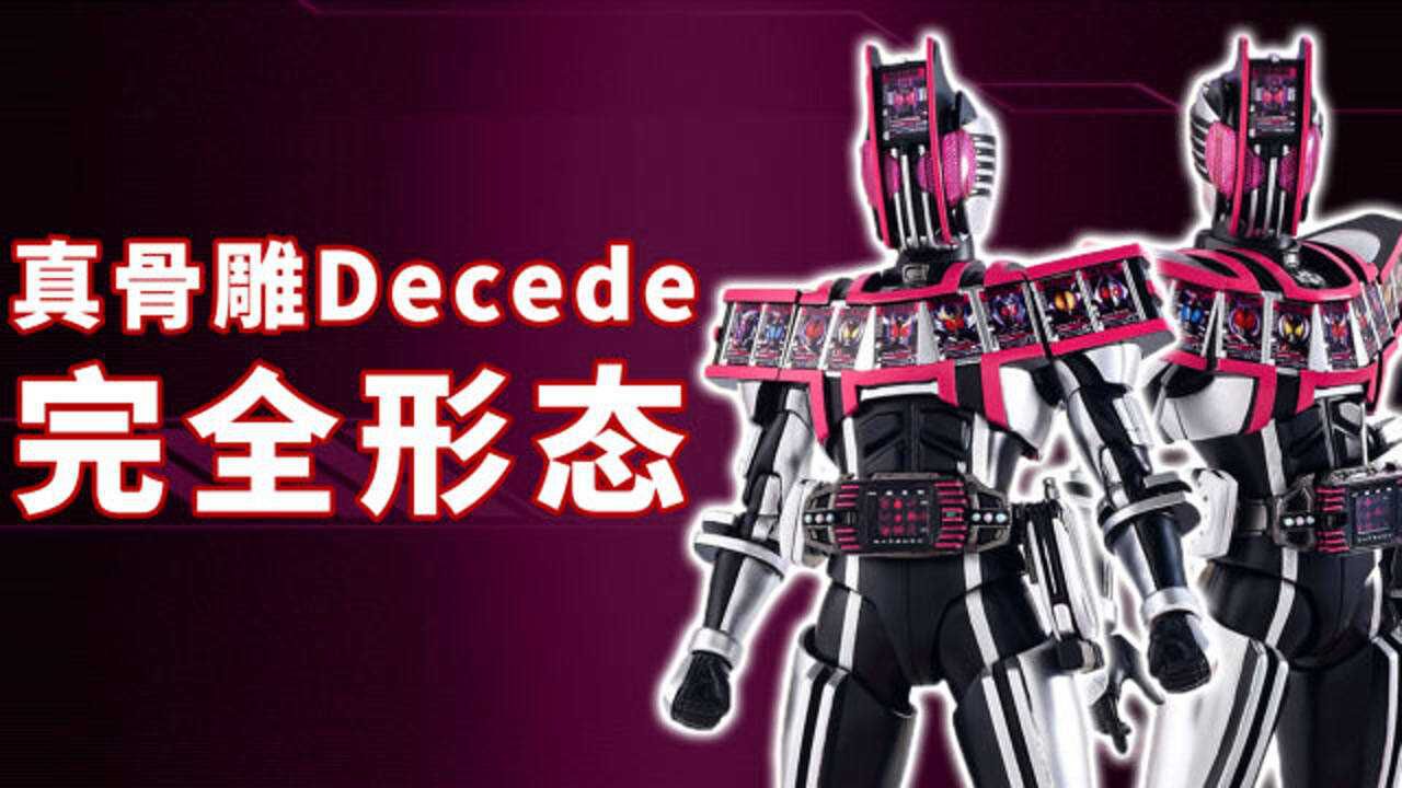 假面骑士帝骑：神主牌登场！真骨雕Decade完全形态正式公开！_高清1080P在线观看平台_腾讯视频