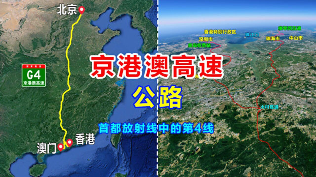 京港澳高速公路编号G4，纵贯华北华中和华南，卫星地图游览全程_高清1080P在线观看平台_腾讯视频