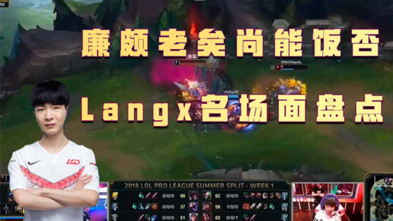 狼行Langx宣布离队LGD，回顾这位上单大腿的高光时刻_高清1080P在线观看平台_腾讯视频