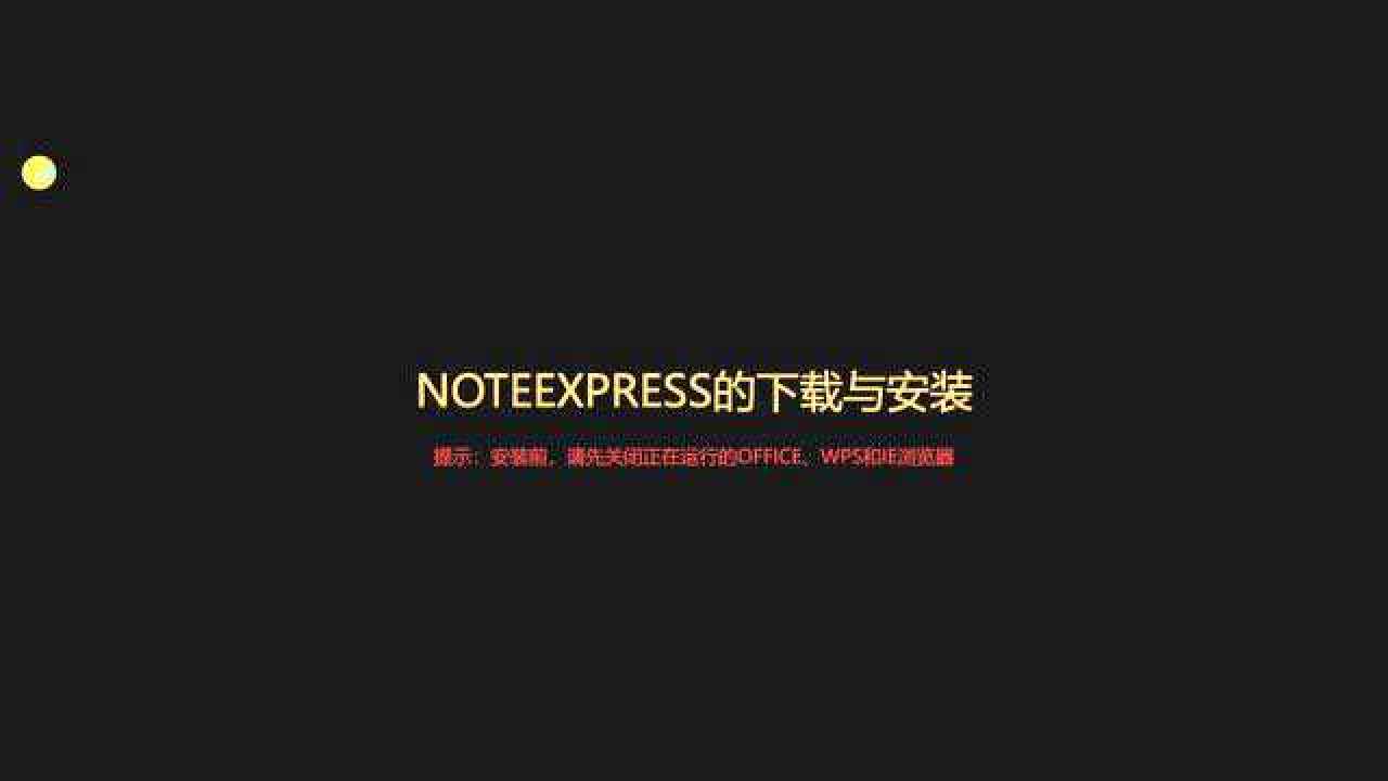 NoteExpress入门教程——下载与安装_高清1080P在线观看平台_腾讯视频
