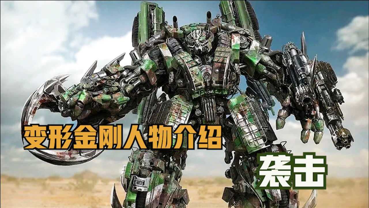 变形金刚电影系列人物介绍之霸天虎 袭击_腾讯视频