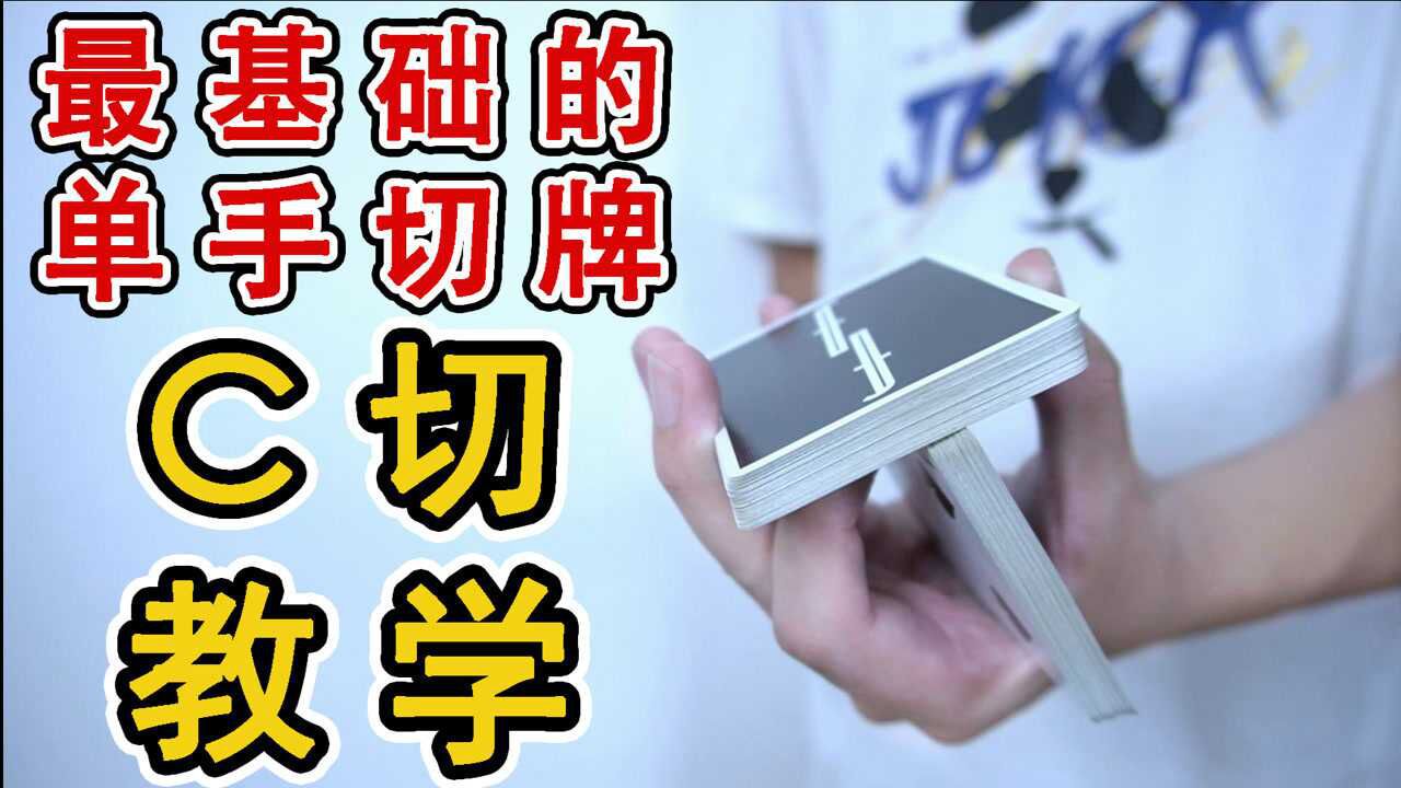 新手必练！最简单的单手切牌Charlier Cut（C切）教学_腾讯视频
