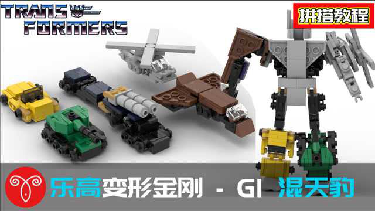 乐高变形金刚MOC G1战车队混天豹拼搭教程 迷你组合金刚机甲_腾讯视频