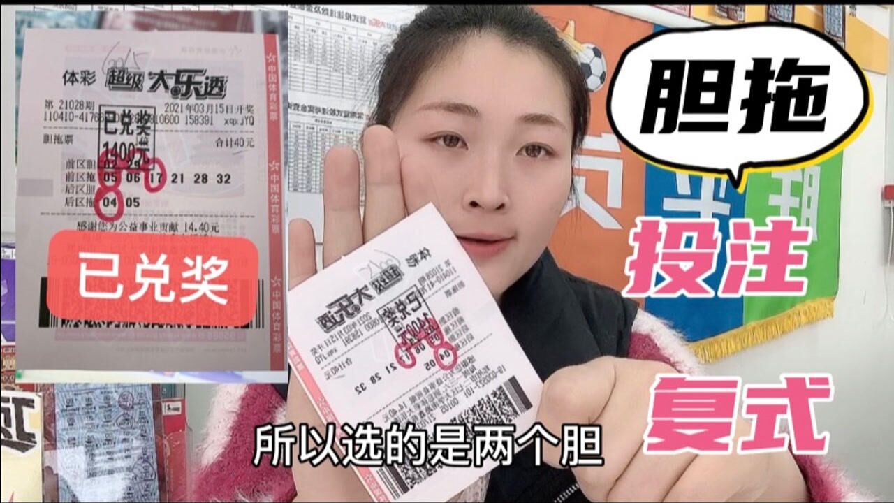 大乐透40元胆拖投注,喜中1400元,什么是胆拖复式投注呢!腾讯视频