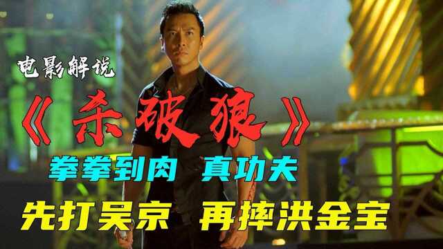 【电影解说】甄子丹与吴京经典巷战，片尾还有隐藏结局#鹅叔放映厅4月征稿大赛#_高清1080P在线观看平台_腾讯视频