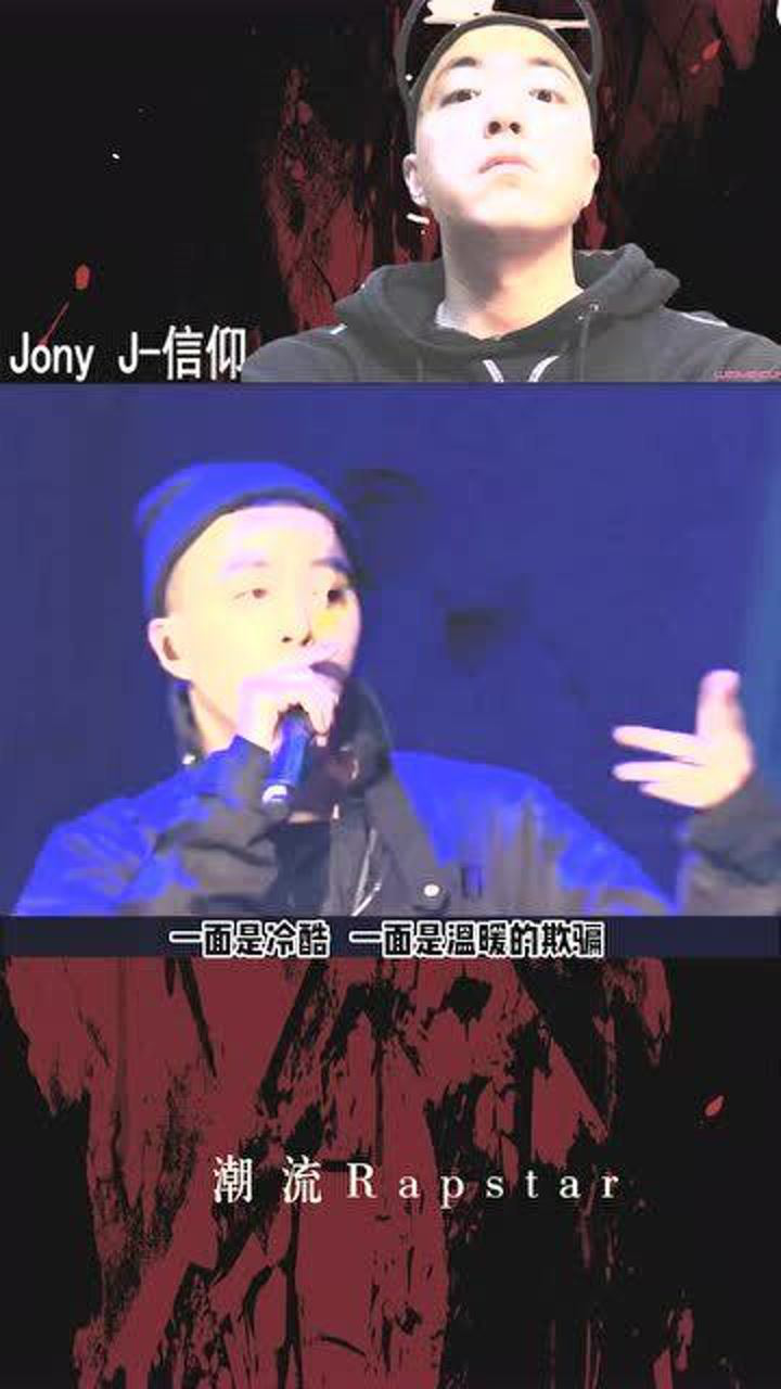 JonyJ-信仰，一个写词出圈的rapper被誉为嘻哈诗人，弹壳曾说对比同期人很多就像没读过书_高清1080P在线观看平台_腾讯视频
