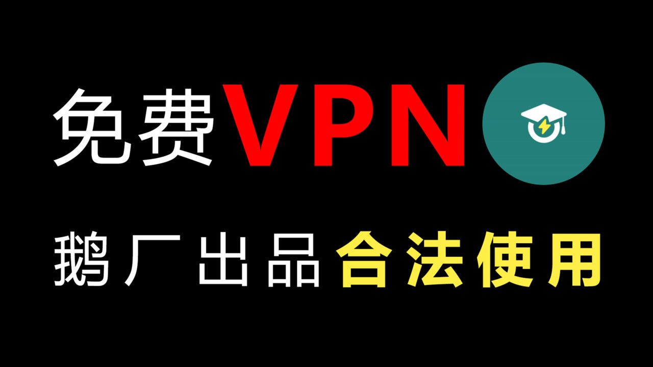 你敢信？鹅厂腾讯开发了一款合法的VPN，免费无广告！这也太TM给力了吧，支持！_腾讯视频