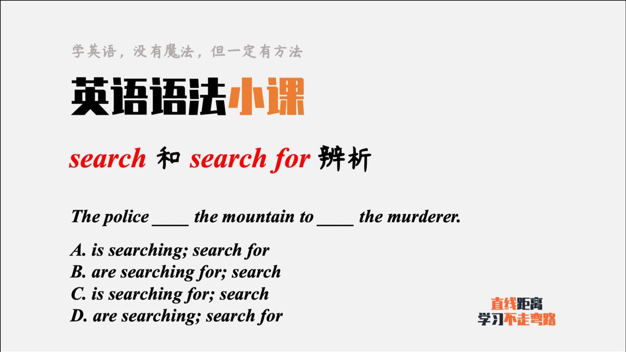 英语语法小课：search和searchfor有什么区别，一个例句带你看懂_高清1080P在线观看平台_腾讯视频