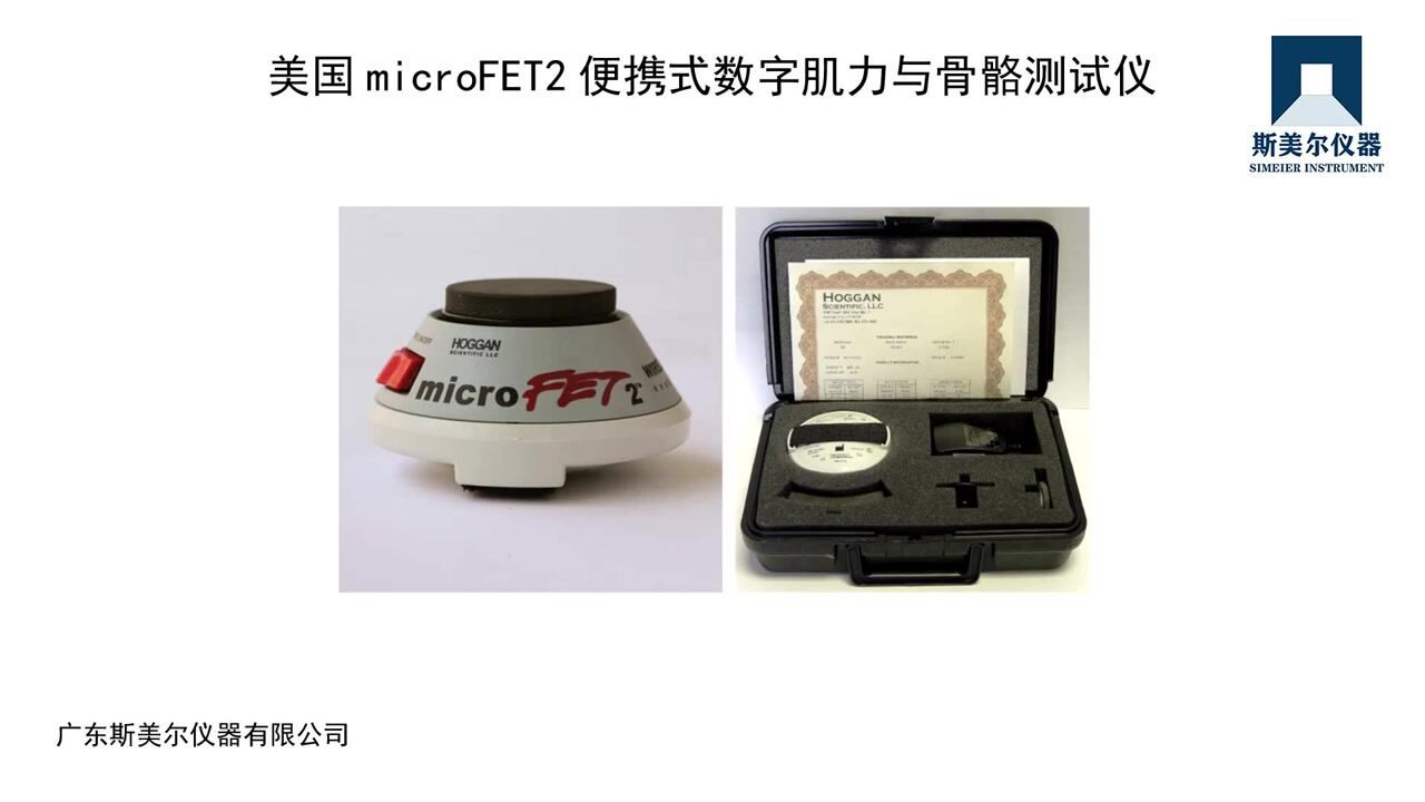 美国microFET2便携式数字肌力与骨骼测试仪，广东斯美尔仪器有限公司，我公司系国家及多省体育局，体育院校，专业运动队，医院及康复理疗中心 ...