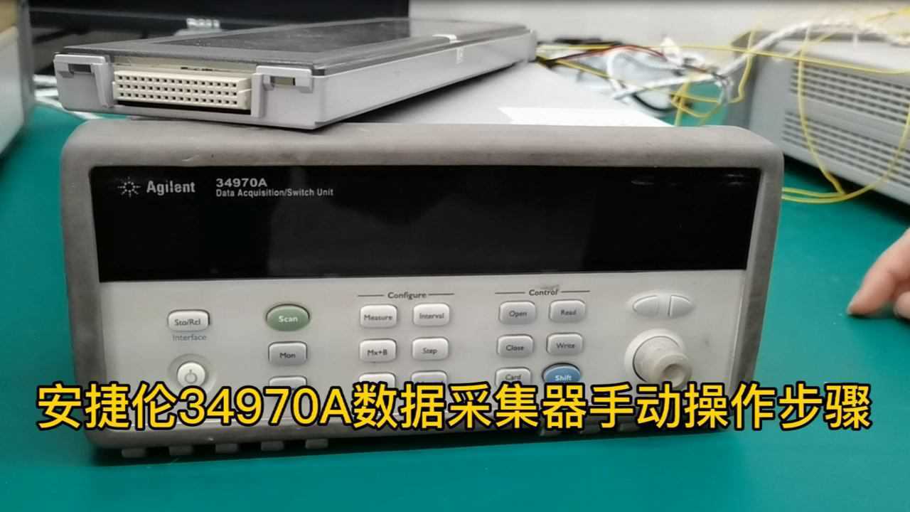 安捷伦/是德34970A数据采集器手动操作步骤_高清1080P在线观看平台_腾讯视频