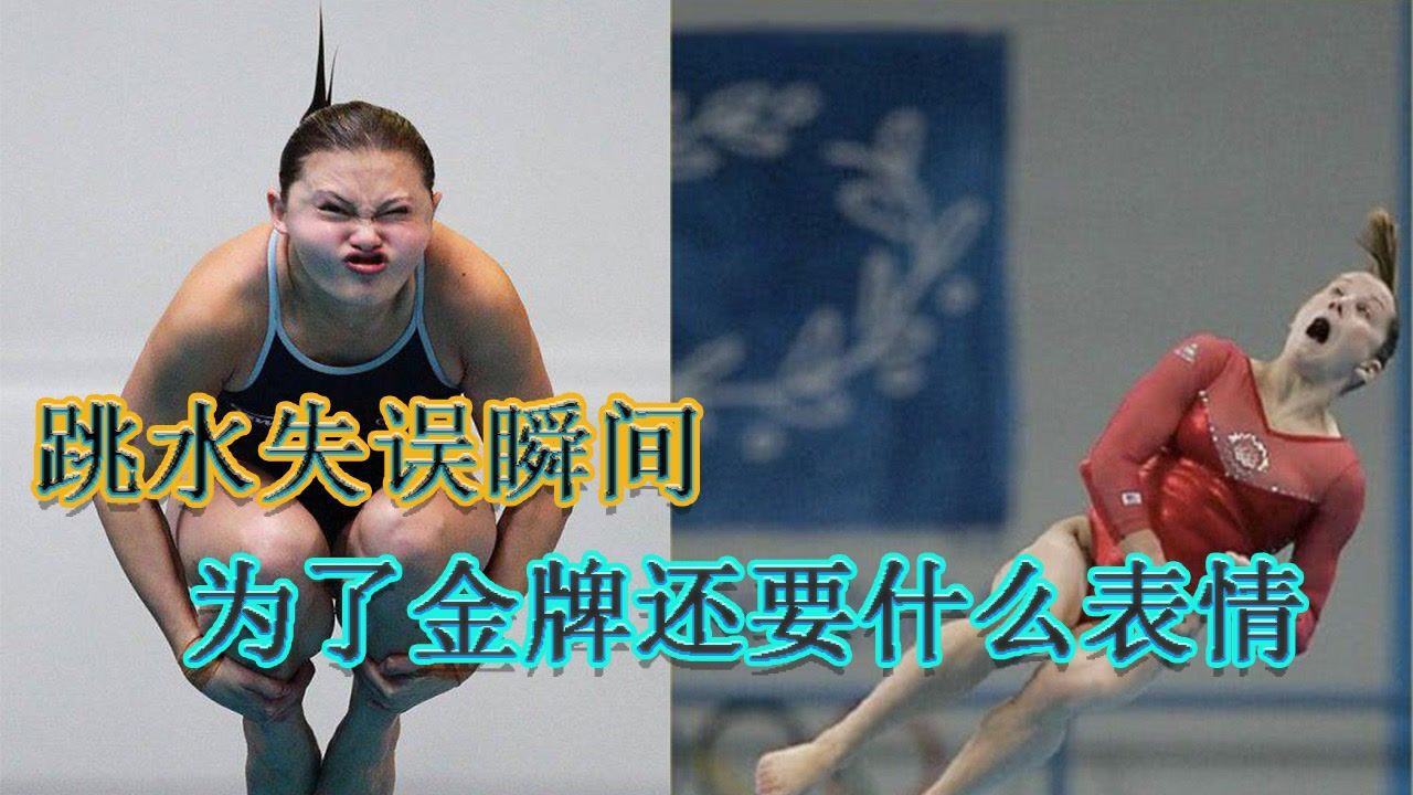 各国跳水失误名场面，菲律宾“炸鱼队“都不算什么，最后一个更绝！_高清1080P在线观看平台_腾讯视频