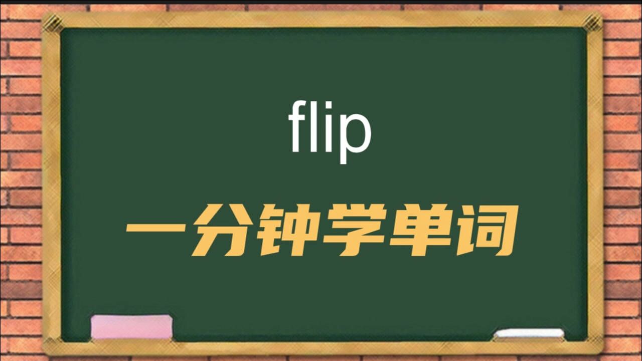 一分钟一词汇，单词flip你知道它是什么意思吗_腾讯视频