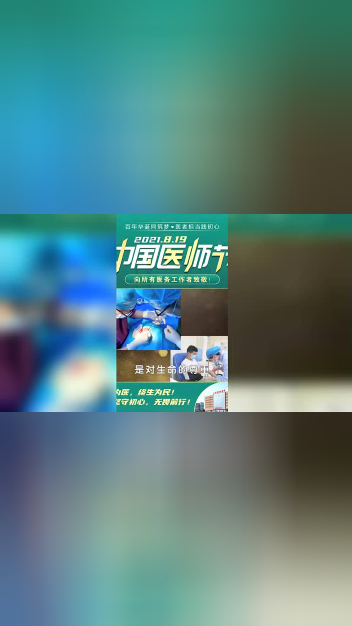 东莞国岸医院耳鼻喉科：专注是对生命尊重，呵护是心中有爱，无畏是让我们不害怕，中国医师节向生命健康守护者致敬! _高清1080P在线观看平台_腾讯视频