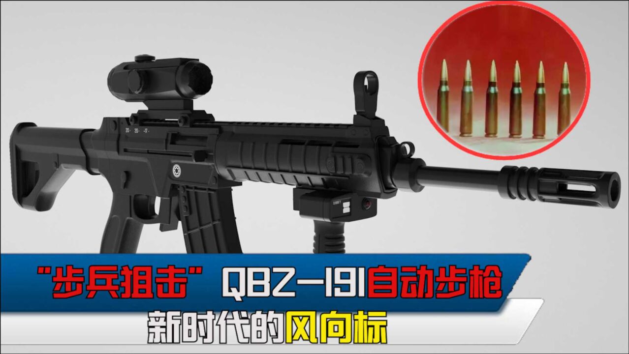 国产新步枪QBZ-191工艺精致，装上瞄准镜竟比狙击步枪更精准？_高清1080P在线观看平台_腾讯视频
