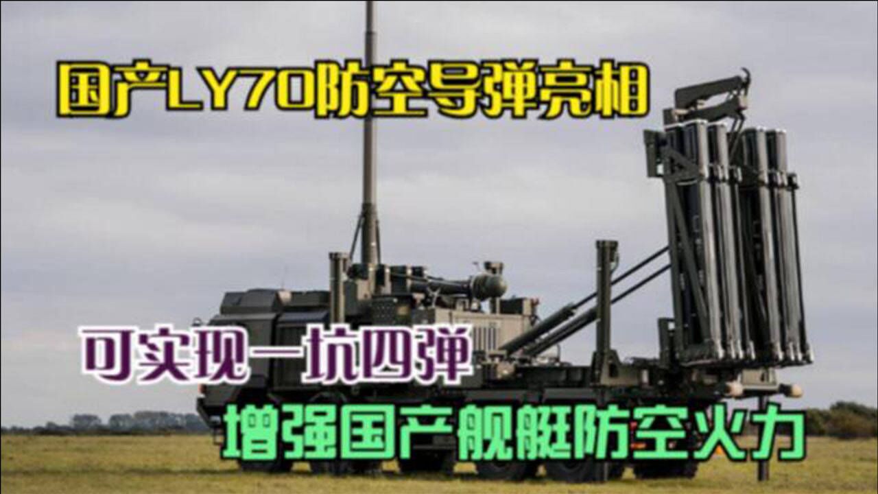 国产LY70防空导弹亮相，可实现一坑四弹，增强国产舰艇防空火力_腾讯视频