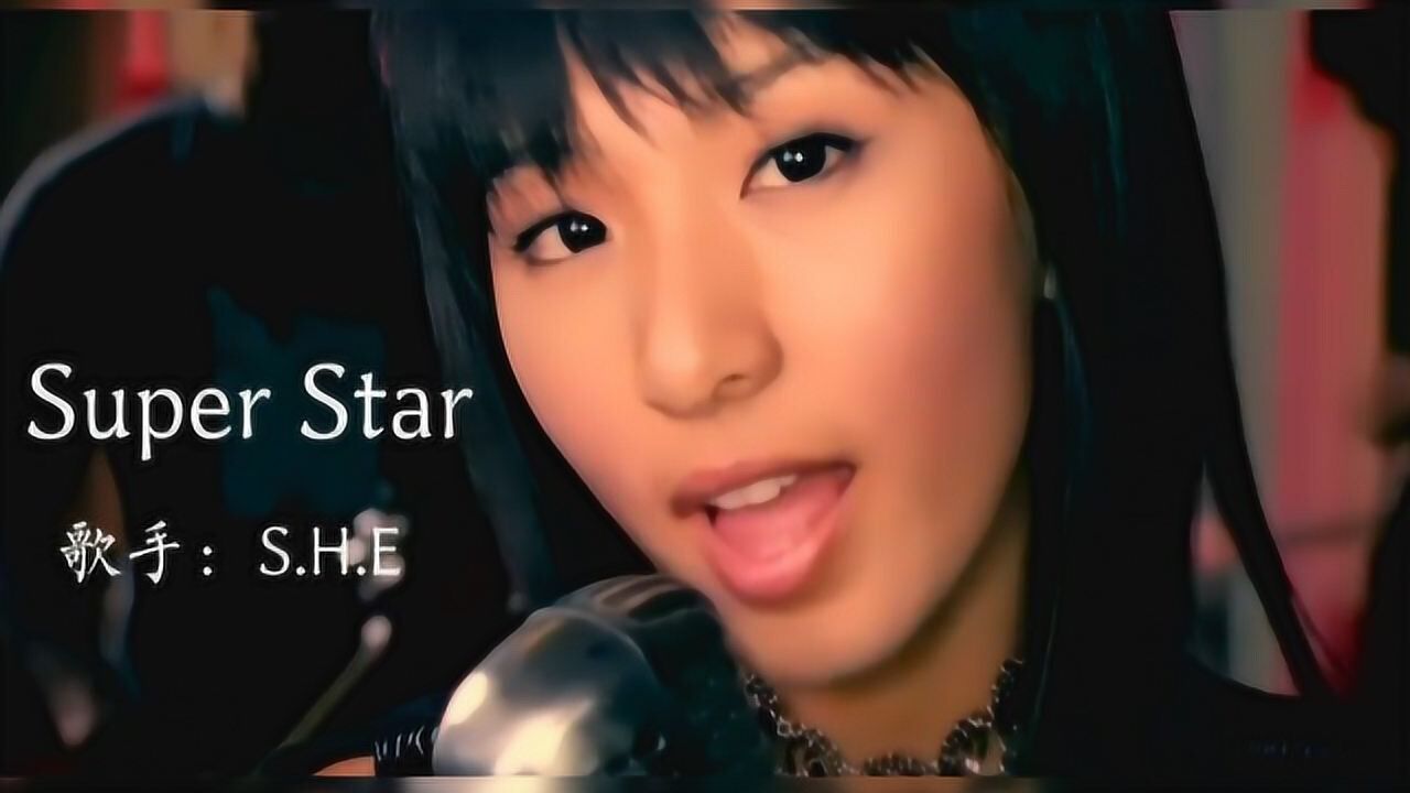 S.H.E-《SuperStar》当年已经发行就火遍全国的歌，放到现在听也不会过时，旋律太魔性了，你是电你是光你是唯一的神话～_高清1080P ...