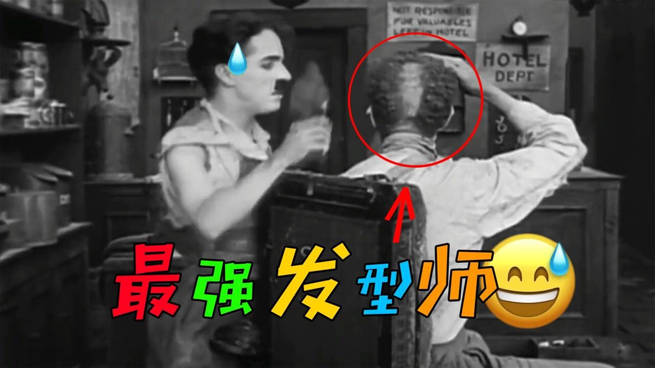 四川方言：卓别林化身最强发型师滑稽剪头发闹笑话，笑得肚儿痛_高清1080P在线观看平台_腾讯视频